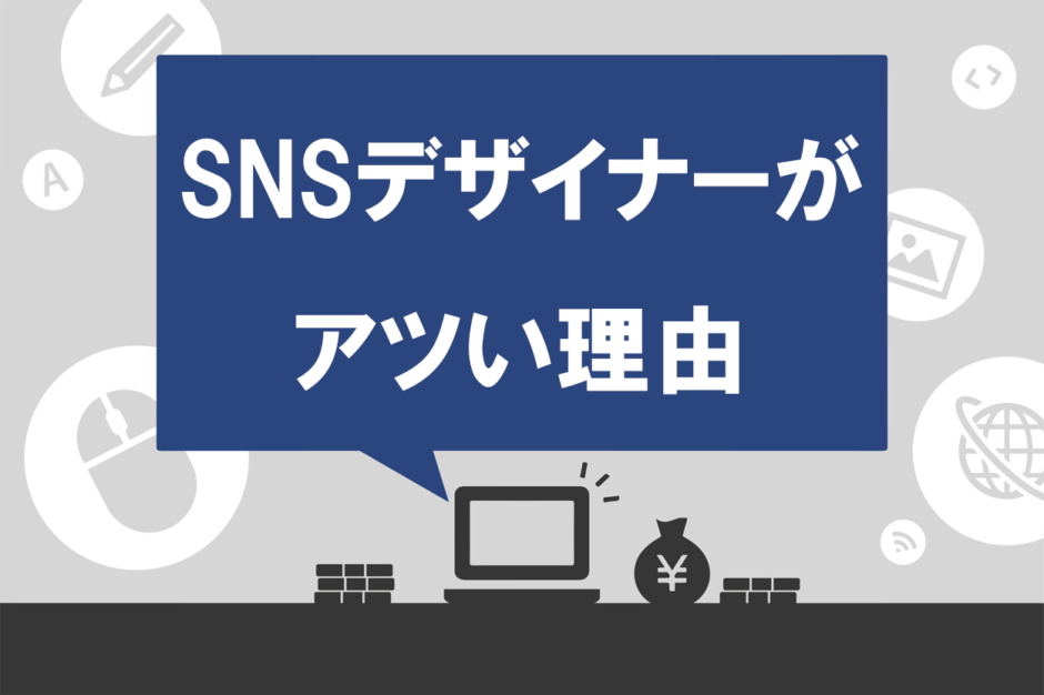 「SNSデザイナー」は超ブルーオーシャン！始め方や案件獲得のコツを1.5万フォロワーのシアニンさんが解説 | Brain公式メディア