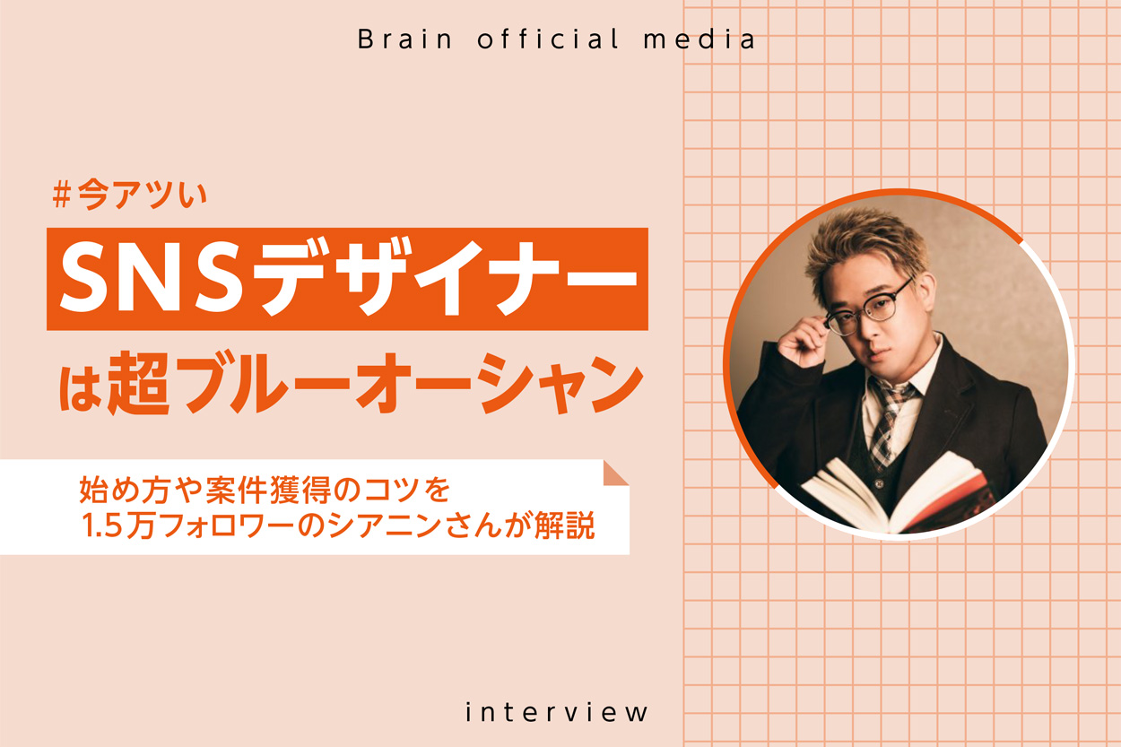 「SNSデザイナー」は超ブルーオーシャン！始め方や案件獲得のコツを1.5万フォロワーのシアニンさんが解説 | Brain公式メディア