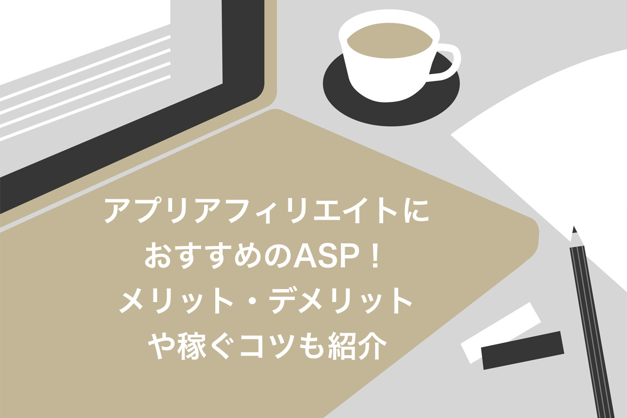 アプリアフィリエイトにおすすめのASP7選！メリット・デメリットや稼ぐコツも紹介 | Brain公式メディア