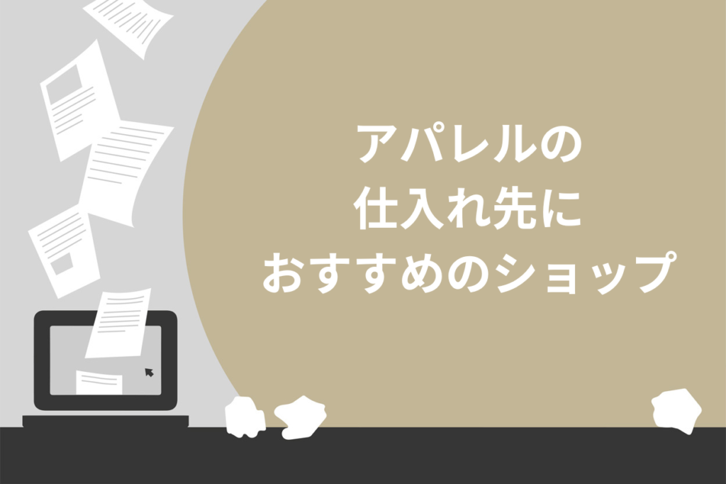 アパレルの仕入れにおすすめのショップを5つ紹介！購入時のポイントや注意点、販売先も解説 | Brain公式メディア