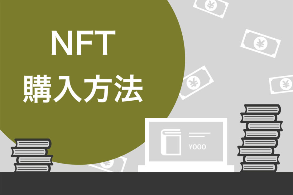 NFTは意味がないと言われる原因7選！参入がおすすめの理由や購入手順を5ステップで解説 | Brain公式メディア