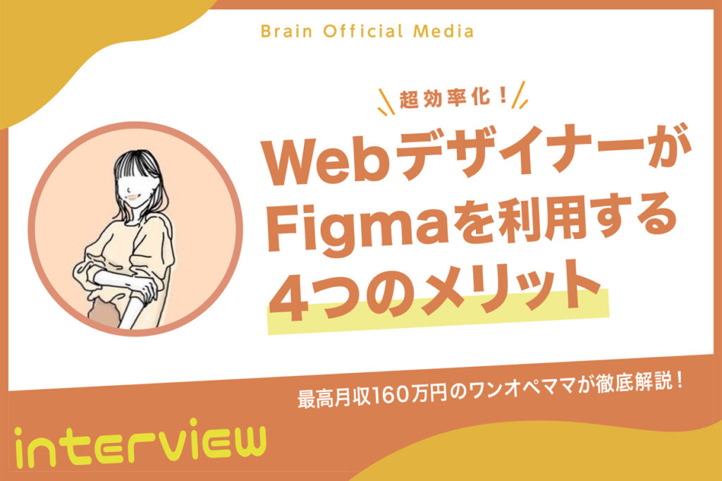 【超効率化】WebデザイナーがFigmaを利用する4つのメリットとは！最高月収160万円のワンオペママが徹底解説 | Brain公式メディア