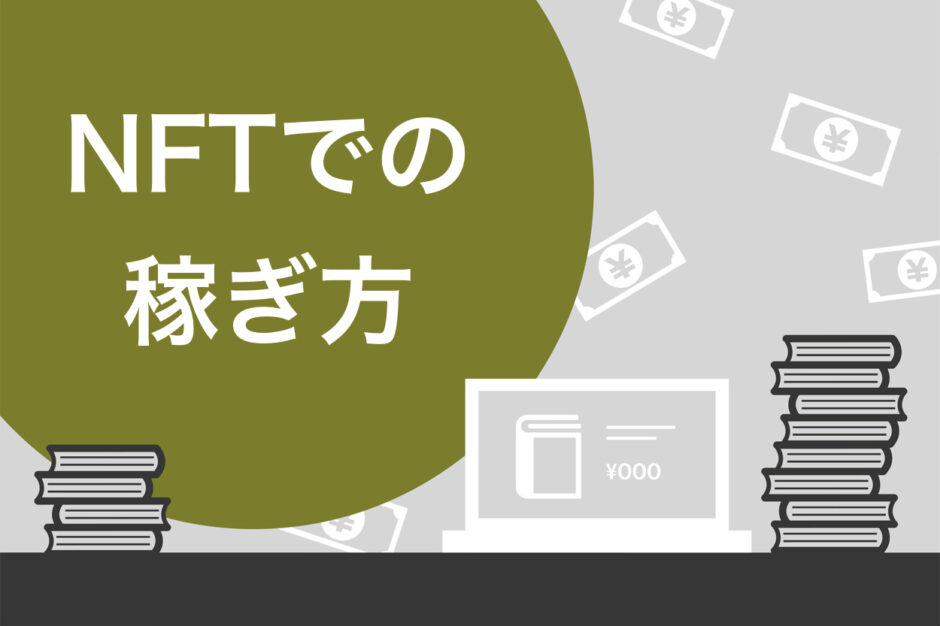 【小学生でも理解できる】NFTをわかりやすく解説！活用事例7選や稼ぎ方を紹介 | Brain公式メディア