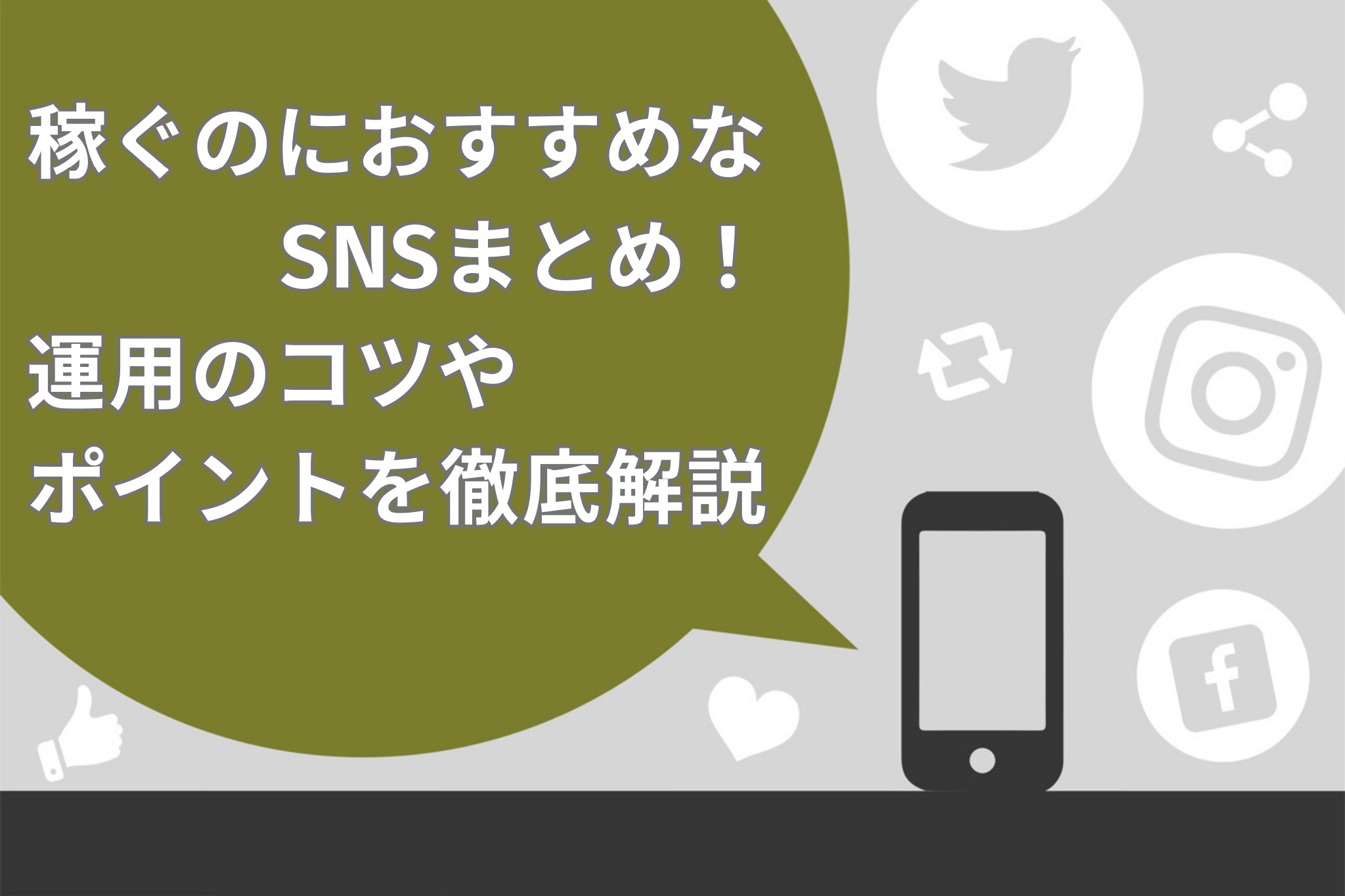 【2025年版】稼ぐのにおすすめなSNS4選！運用のコツやマネタイズのポイントを徹底解説 | Brain公式メディア