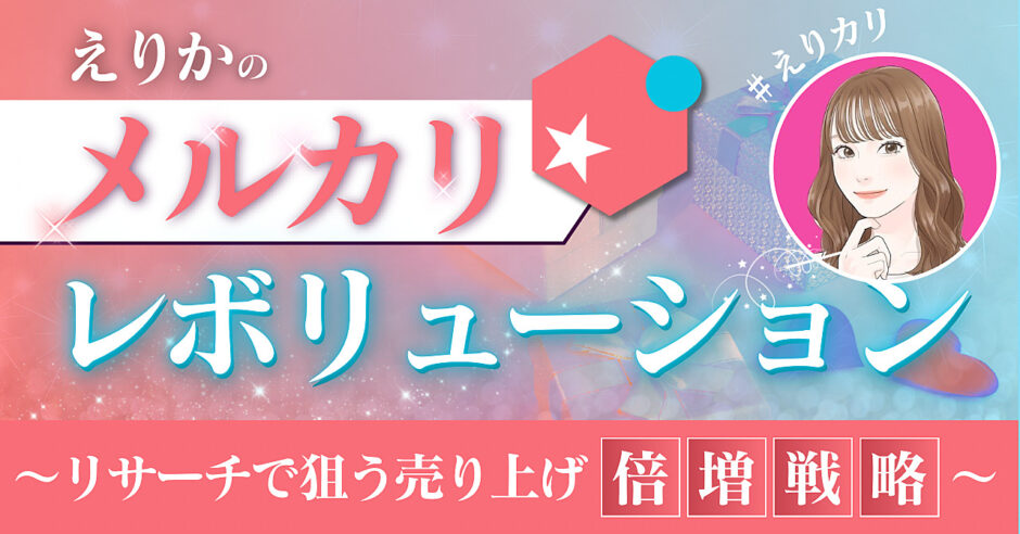 【保存版】メルカリで稼ぐための9つのコツを伝授！おすすめジャンルや仕入先・注意点も解説 | Brain公式メディア