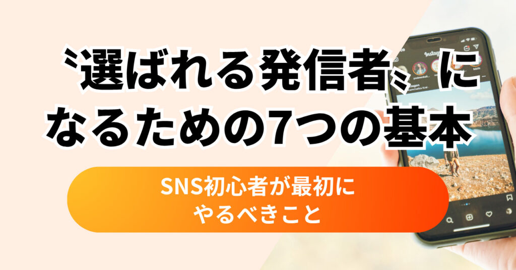 〝選ばれる発信者〟になるための7つの基本｜SNS初心者が最初にやるべきこと | Brain公式メディア
