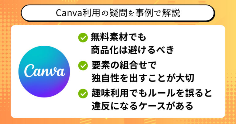 【2025年版】Canvaの商用利用はどこまでOK？仕事で使う前に必ず知っておくべき7つのルール | Brain公式メディア