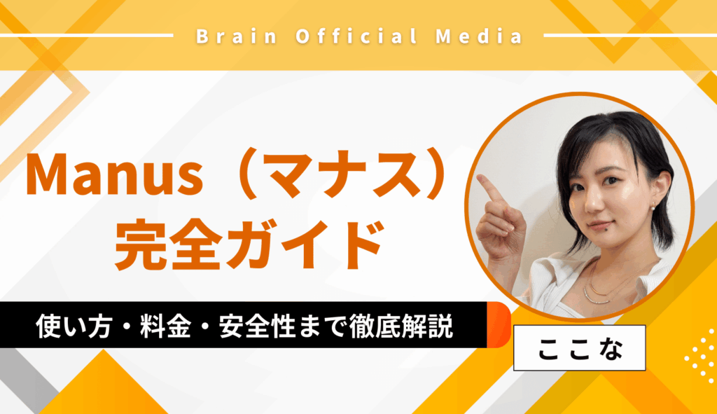 Manus（マナス）完全ガイド｜使い方・料金・安全性まで徹底解説 | Brain公式メディア
